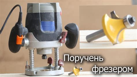 Изготовление поручня фрезером и калевочной фрезой - YouTube