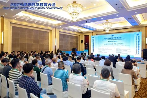 聚集！2025世界数字教育大会举行10场平行会议 中国教育在线 职教频道