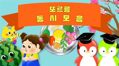 ♡마음이 따뜻해지는 동시 ♡ 동시 모음 ♡ 봄 수박 따기 구름 비빔밥 펭귄 졸업식 ♡ 또르릉 Youtube