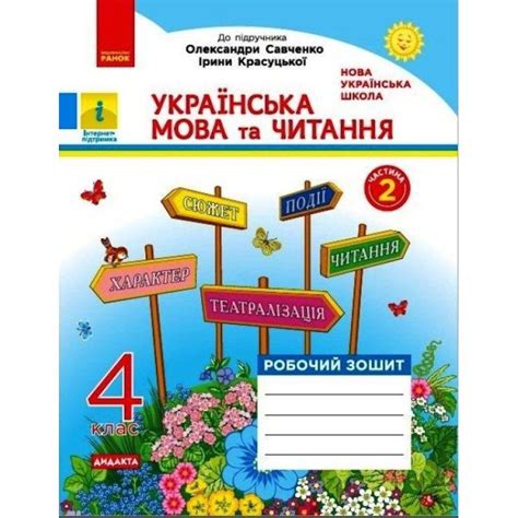 НУШ Дидакта Робочий зошит Ранок Українська мова та читання 4 клас Часть 2 до підручника Савченко