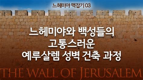 느헤미야와 백성들의 고통스러운 예루살렘 성벽 건축 과정 느 3장~4장 느헤미야 맥잡기 강해 03 정동수 목사 사랑침례교회 킹제임스 흠정역 성경 2020 9