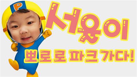 월간서율 040 뽀로로 파크 가다 Youtube