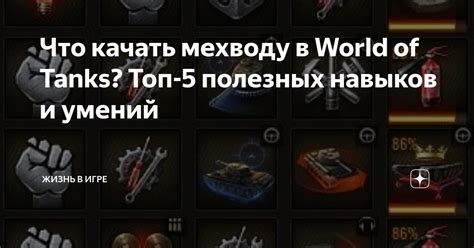Что качать мехводу в World Of Tanks Топ 5 полезных навыков и умений Жизнь в игре Дзен