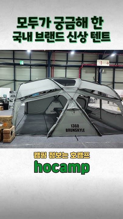 화제의 신상 텐트 드디어 실물 영접 브런스카일 신상텐트 캠핑 Youtube