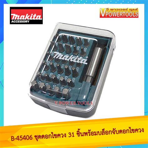 Makita B 45406 ดอกไขควง 31ตัวชุด กล่องเหลี่ยม อุปกรณ์เสริมแท้ 100 Th