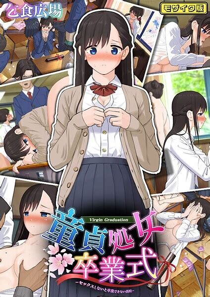 童貞処女卒業式 セックスしないと卒業できない学園 モザイク版 乞食広場 Sandy Candy Fanzaブックス