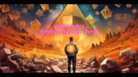 ניתוח גרפים מניות מטבעות קריפטו youtube