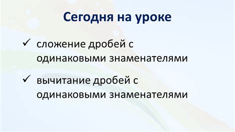 Презентация Сложение и вычитание обыкновенных дробей 5 класс Новатика