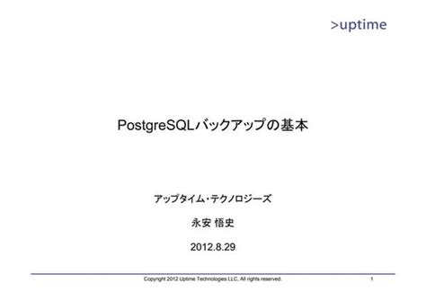 いまさら聞けないpostgresql運用管理 ppt