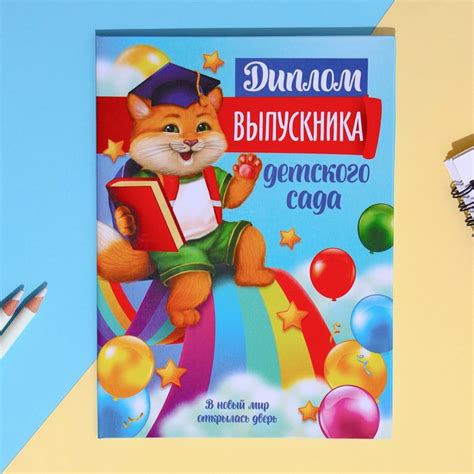 Диплом книжка на Выпускной «Выпускника детского сада», А5 (арт. 7551233 ...