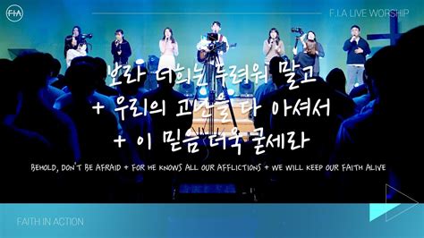 F I A Live Worship 보라 너희는 두려워 말고 우리의 고난을 다 아셔서 이 믿음 더욱 굳세라 찬송가 620장 Youtube