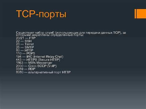 Структура Пакета Tcp Протокол Tcp обеспечивает