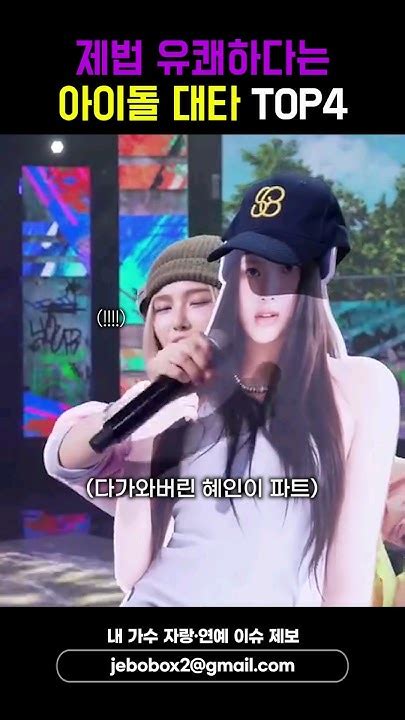제법 유쾌하다는 아이돌 대타 Top4 Shorts Youtube