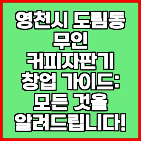 영천시 도림동 무인 커피자판기 창업 가이드 모든 것을 알려드립니다