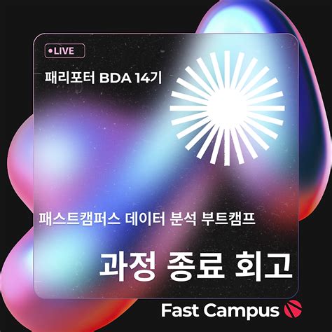 패스트캠퍼스 데이터 분석 부트캠프 14기과정 종료 회고