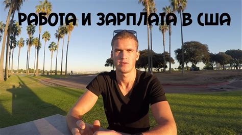 Работа и минимальная зарплата в США. Стоит ли ехать работать в ...