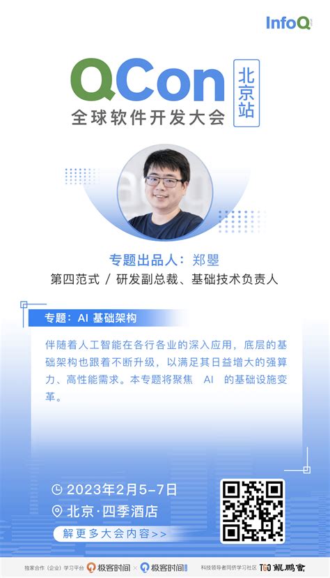 活动预告 2023 qcon 全球软件开发大会 ai 基础架构论坛 墨天轮