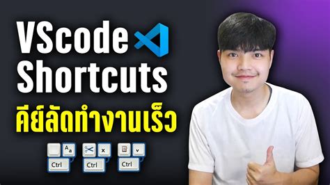 คีย์ลัดสำคัญใน Vscode ที่ Dev ต้องรู้ ช่วยให้ทำงานเร็วขึ้นมากๆ 👨‍💻💯 Youtube