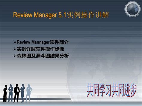 Review Manager 实战指南 word文档在线阅读与下载 免费文档