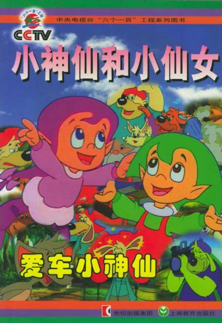 小神仙和小仙女（1998年王星峰导演拍摄的一部国产动画片）百度百科