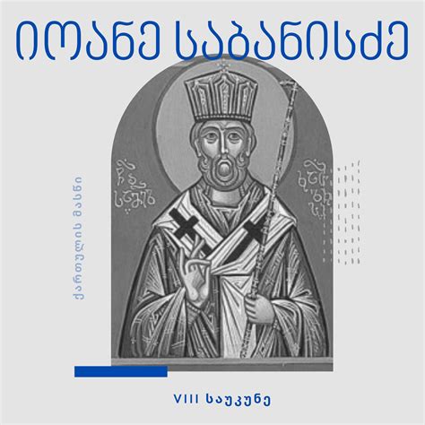 📜 იოანე საბანისძე ავტორი ნაწარმოებისა „აბო თბილელის წამება“ ყველაფრის ბმული Drive