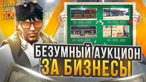 СЛОВИЛ ТОПОВЫЙ БИЗНЕС БЕЗУМНЫЙ АУКЦИОН ЗА БИЗНЕСЫ НА ГТА 5 РП С НУЛЯ ДО ЛСК НА Gta 5 Rp Youtube