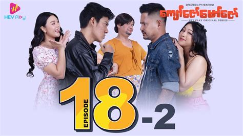 ကျော်ဇော်မော်ဇော် အပိုင်း ၁၈ ၂ Youtube