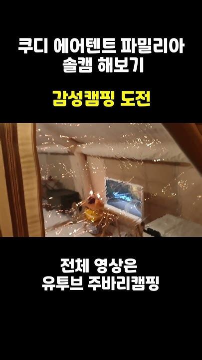 쿠디 에어텐트 파밀리아로 솔캠해보기 쿠디 쿠디에어텐트 쿠디파밀리아 감성캠핑 캠핑 Youtube