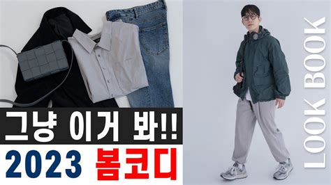 그냥 이거 봐 미리보는 2023 남자 봄 코디 15가지 Youtube