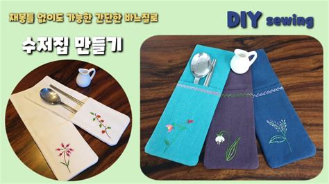 Diysewing 수저집 만들기 재봉틀없이 간단한 바느질 기초 바느질 배우기홈패션 소품 만들기아뜰리에수 기초바느질 Youtube