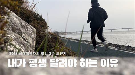 일상vlog 내가 평생 달려야 하는 이유 Youtube