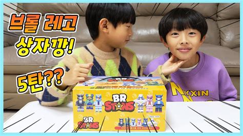 브롤스타즈 레고 피규어 한박스 상자깡 이겨야깐다 ㅋ지훈tv Youtube