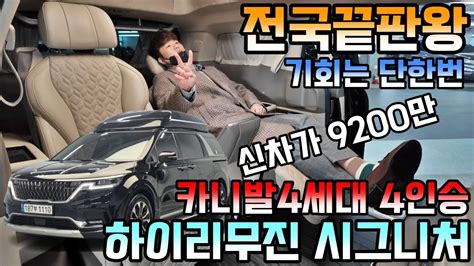 카니발하이리무진 신차금액 9300만원 귀한 4인승 차량 1인신조차량에 전국을 넘어 우주최저가 형님들께 드리는 선물입니다 비교불가 차량입니다