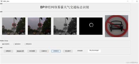 【交通标志识别】基于matlab Gui Bp神经网络雾霾天气交通标志识别（带面板）【含matlab源码 1771期】matlab雾霾天气