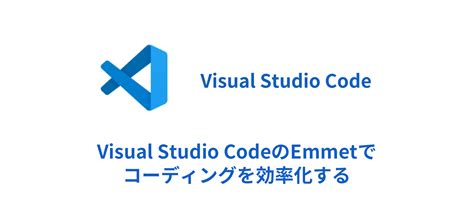 vscode emmet 株式会社エーエムティー