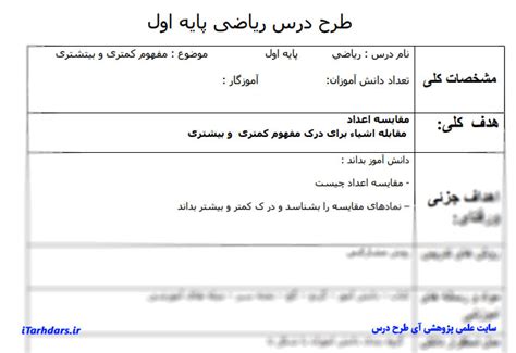 طرح درس روزانه ریاضی پایه اول ابتدایی کمتر بیشتر آی طرح درس