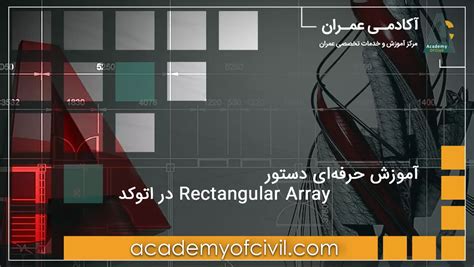 دستور rectangular array در اتوکد از صفر تا صد فیلم رایگان