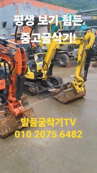 평생 한번 보기 힘듬 중고미니굴삭기 많이 있습니다 중고굴삭기 중고굴착기 중고포크레인 중고미니굴삭기 중고미니포크레인 Youtube