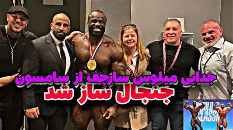 جدایی میلوس سارچف از سامسون داودا حسابی جنجال ساز شد جدایی سمسون