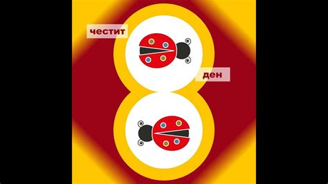 Поздрав за осми март Youtube