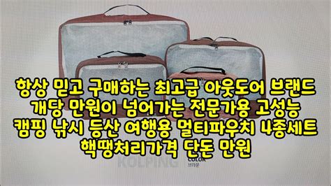 항상 믿고 구매하는 최고급 아웃도어 브랜드 개당 만원이 넘어가는 전문가용 고성능 캠핑 낚시 등산 여행용 멀티파우치 4종세트 핵땡처리가격 단돈 만원 Youtube