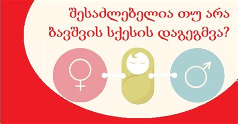 შესაძლებელია თუ არა ბავშვის სქესის დაგეგმვა ⋆