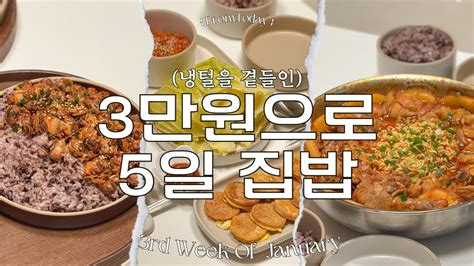 2025년 1월3차 3만원으로 일주일 집밥 국물닭볶음탕 꼬막비빔밥 참치쌈장 어묵볶음 두부강정 봄동된장국 연근