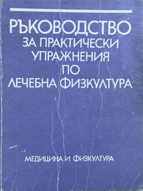 Ръководство за практически упражнения по лечебна физкултура За студенти от националната спортна