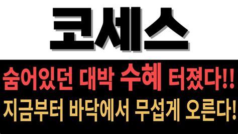 코세스 주가전망 대박 수혜가 터졌다 지금부터가 시작이다 Youtube