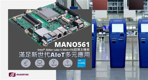 艾訊intel® Alder Lake S Mini Itx超薄主機板mano561滿足新世代aiot多元應用