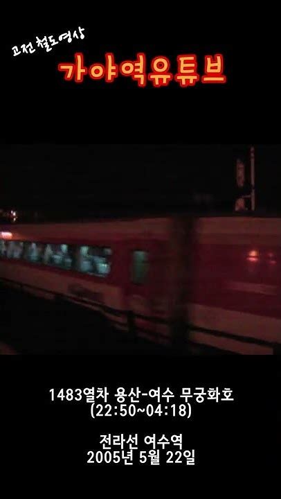 철도 고전 전라선 무궁화호 야간열차침대차편성 Youtube