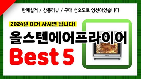 올스텐에어프라이어 추천 2024년 인기 가성비 모두 갖춘 역대급 최신 인기제품best5 Youtube