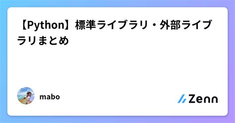 【python】標準ライブラリ・外部ライブラリまとめ
