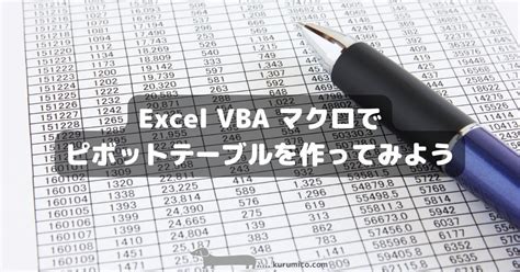Excel Vba ピボットテーブルを操作する【オプション設定】